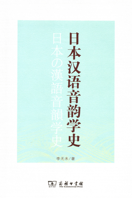 日本汉语音韵学史