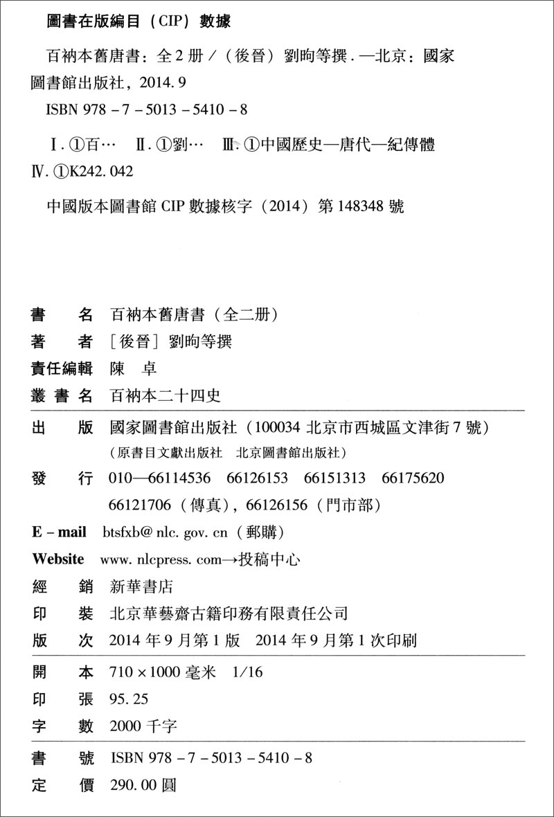 百衲本旧唐书（套装1-2册）