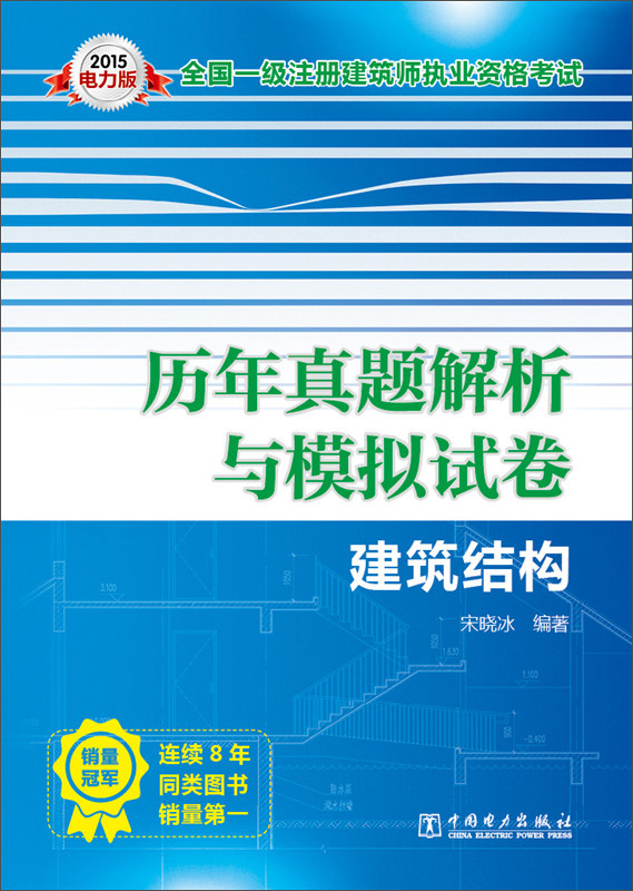 2015全国一级注册建筑师执业资格考试·历年真题解析与模拟试卷：建筑结构（电力版）