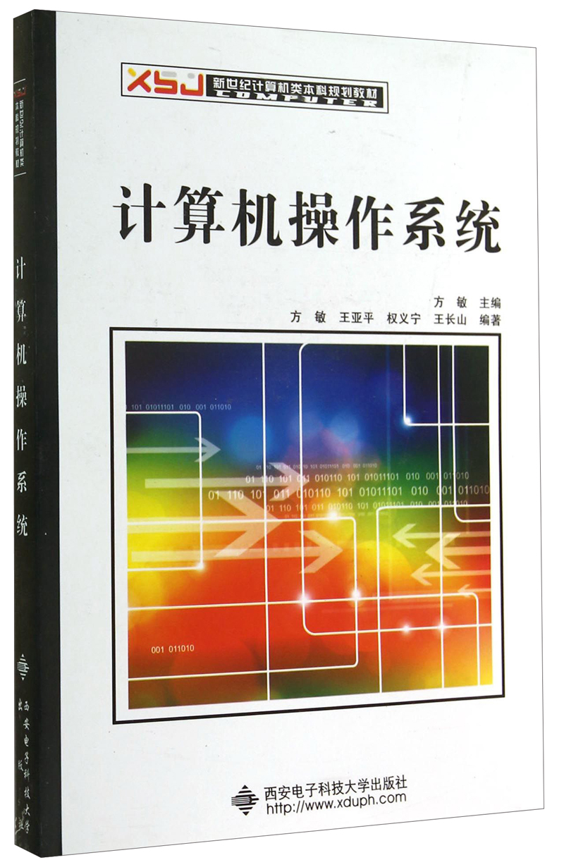 计算机操作系统/新世纪计算机类本科规划教材