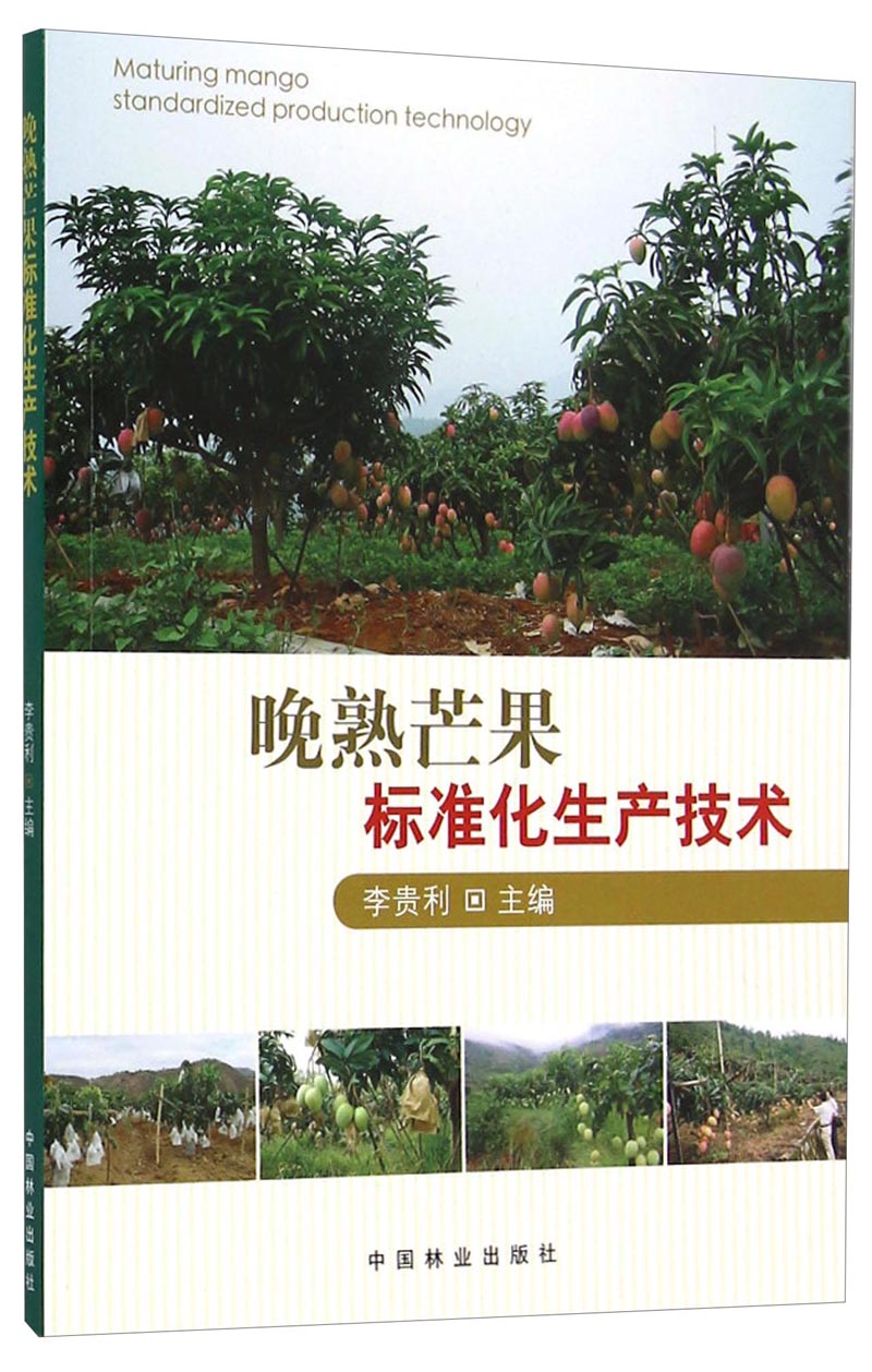 晚熟芒果标准化生产技术
