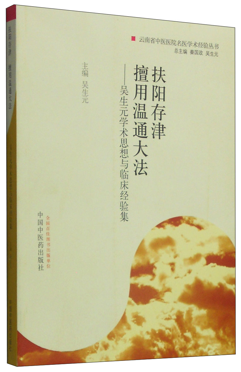 扶阳存津 擅用温通大法 吴生元学术思想与临床经验集