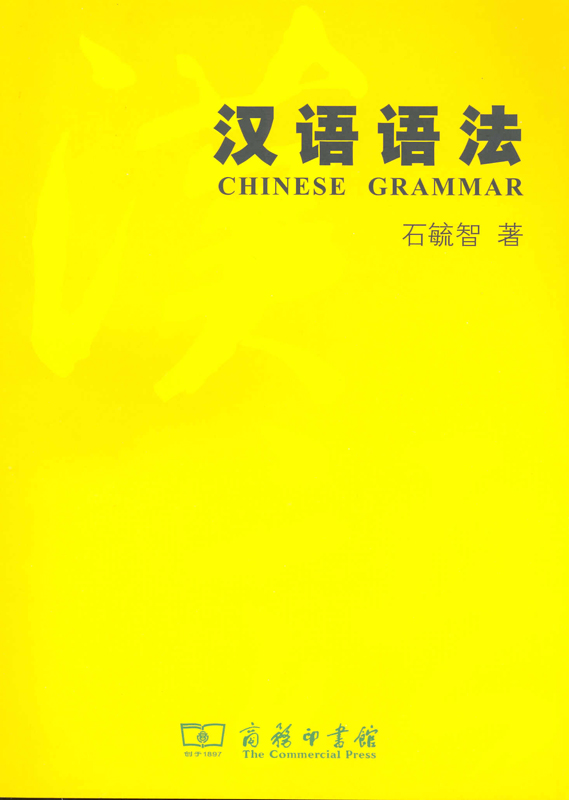 汉语语法