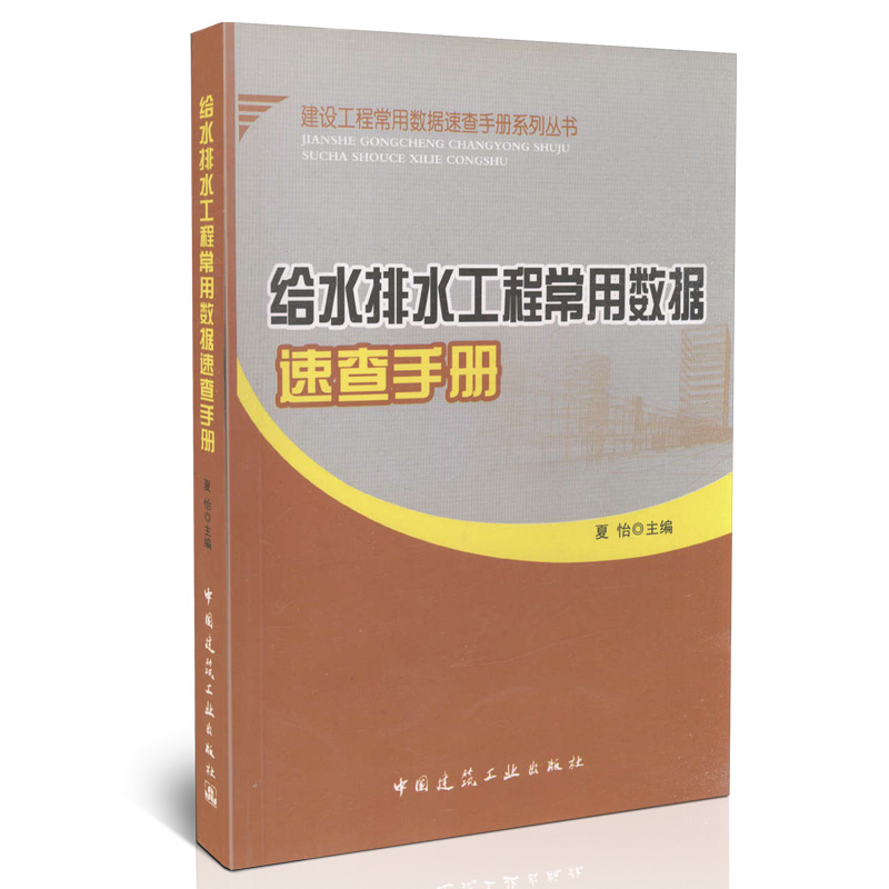 给水排水工程常用数据速查手册