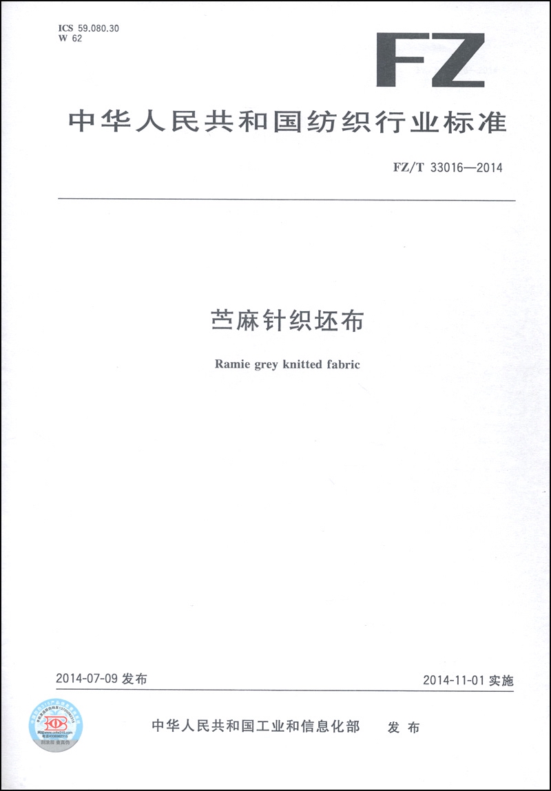 中华人民共和国纺织行业标准（FZ/T 33016-2014）：苎麻针织坯布