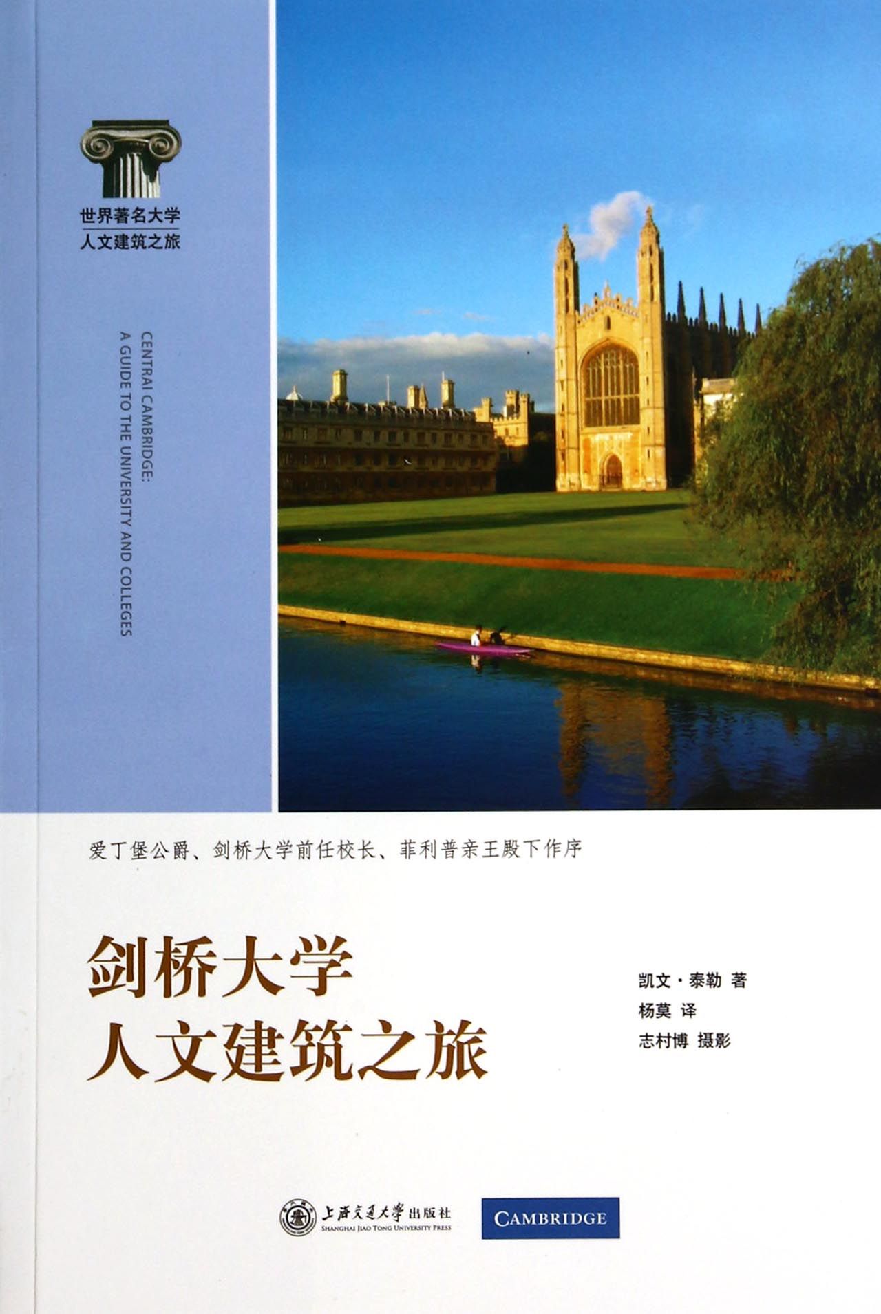剑桥大学人文建筑之旅(世界*大学人文建筑之旅)