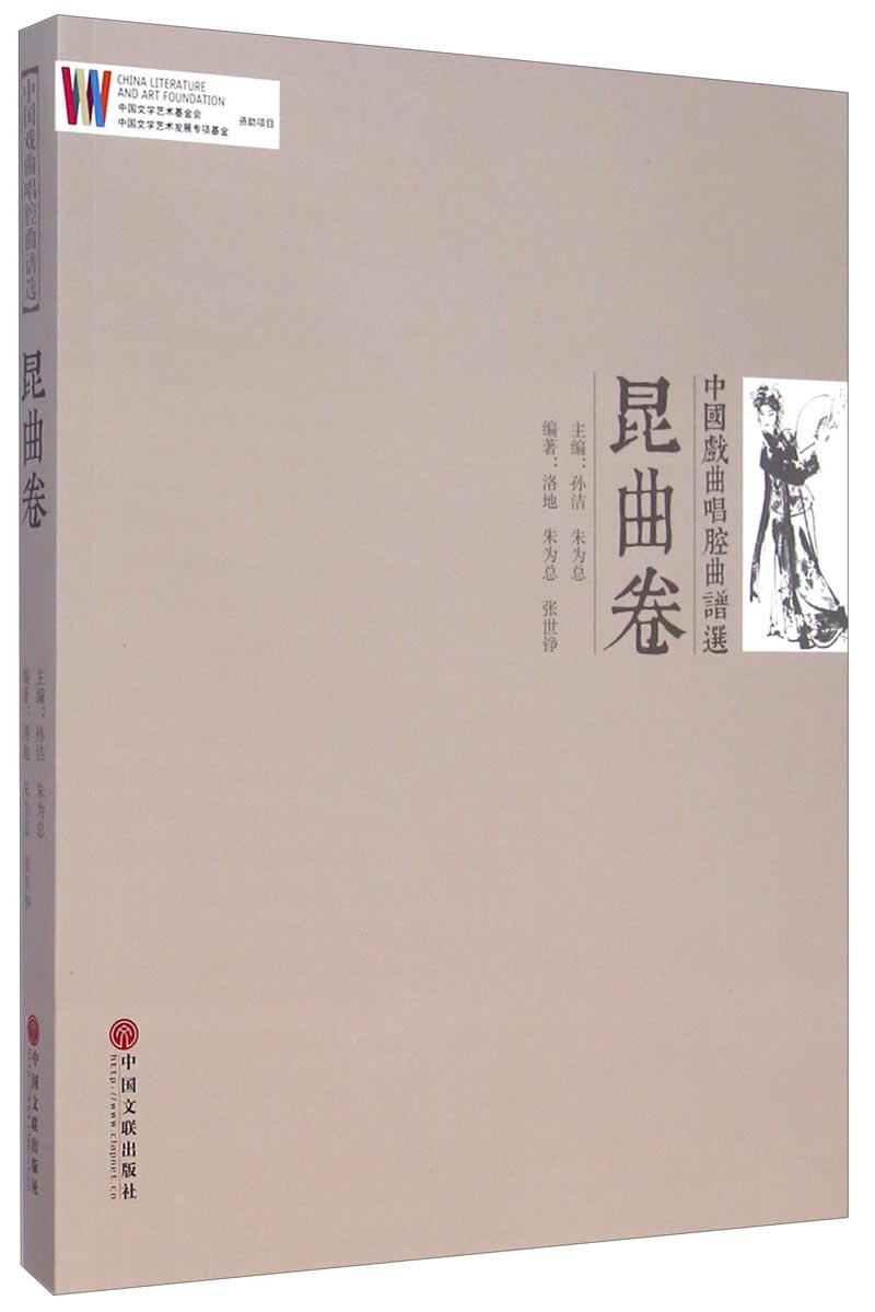 中国戏曲唱腔曲谱选：昆曲卷