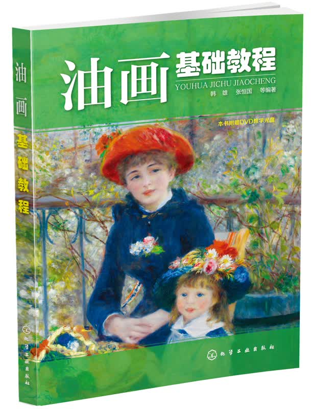 油画基础教程（附光盘）