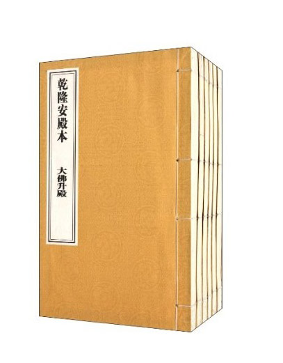 乾隆安殿本:大佛升殿