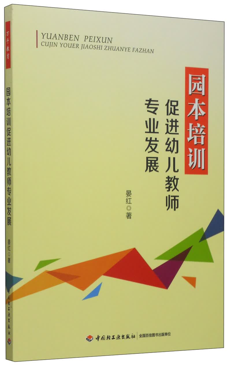 园本培训促进幼儿教师专业发展