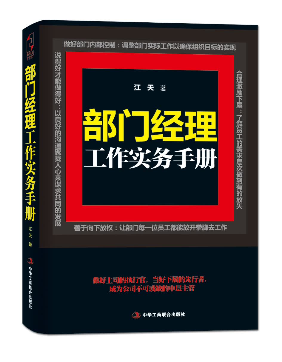 部门经理工作实务手册