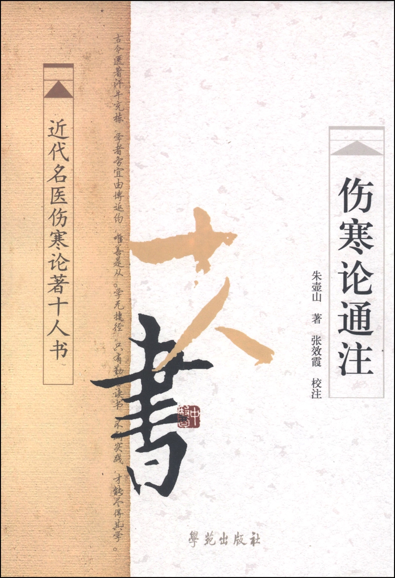 近代名医伤寒论著十人书：伤寒论通注