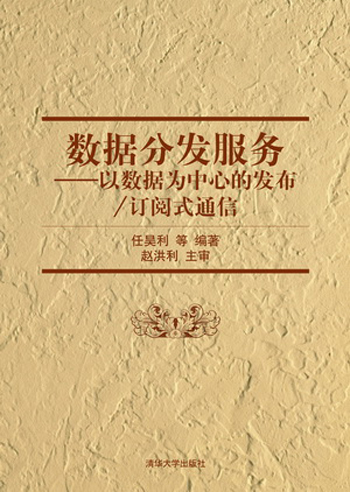 数据分发服务：以数据为中心的发布/订阅式通信