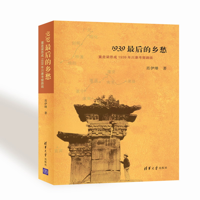 1939最后的乡愁 重走梁思成1939年川康考察路线