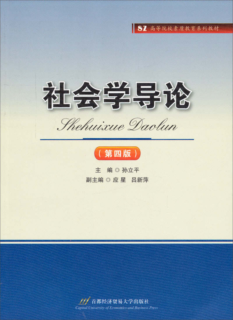 社会学导论（第四版）/高等院校素质教育系列教材