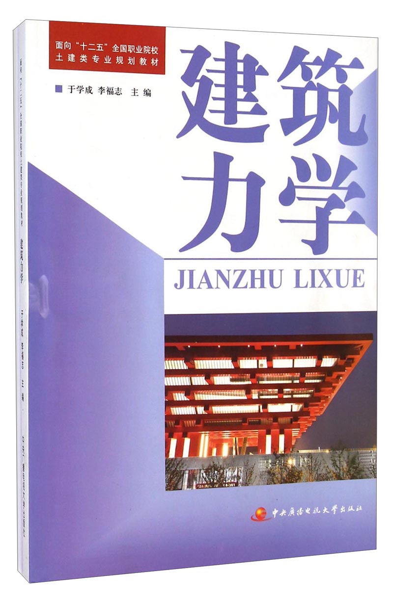 建筑力学/面向“十二五”全国职业院校土建类专业规划教材