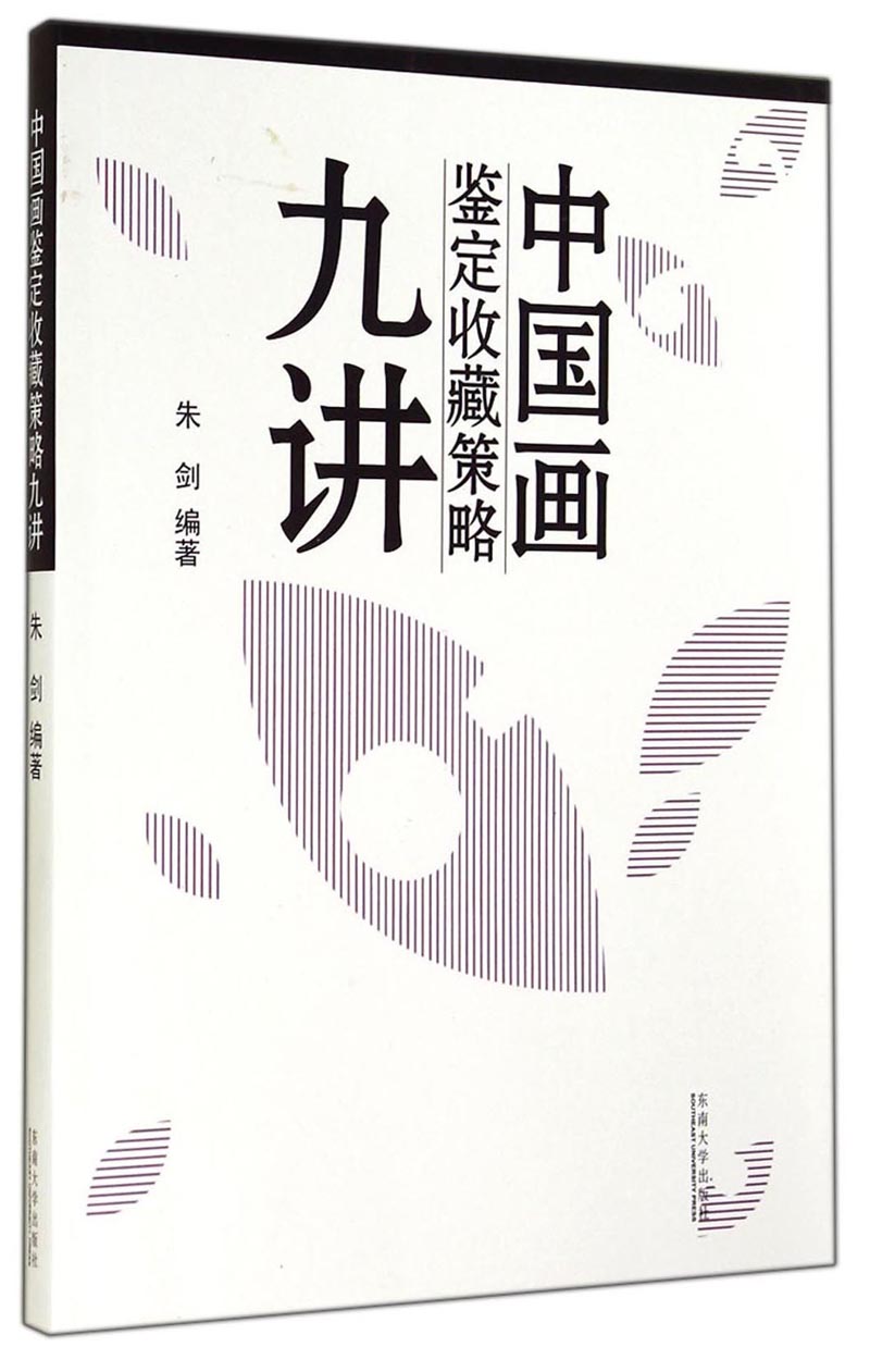 中国画鉴定收藏策略九讲