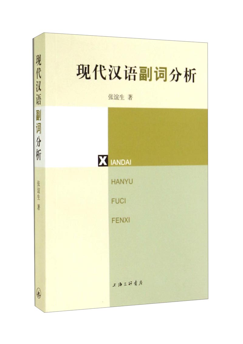 现代汉语副词分析