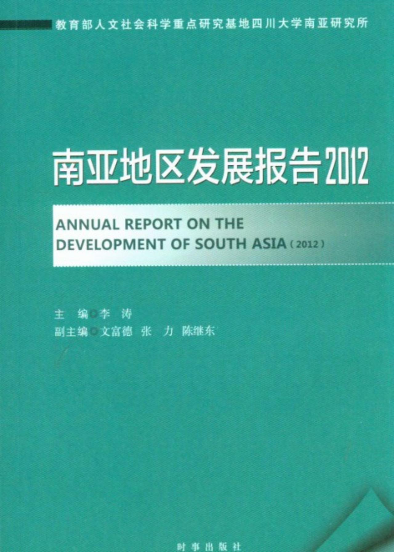 南亚地区发展报告（2012）
