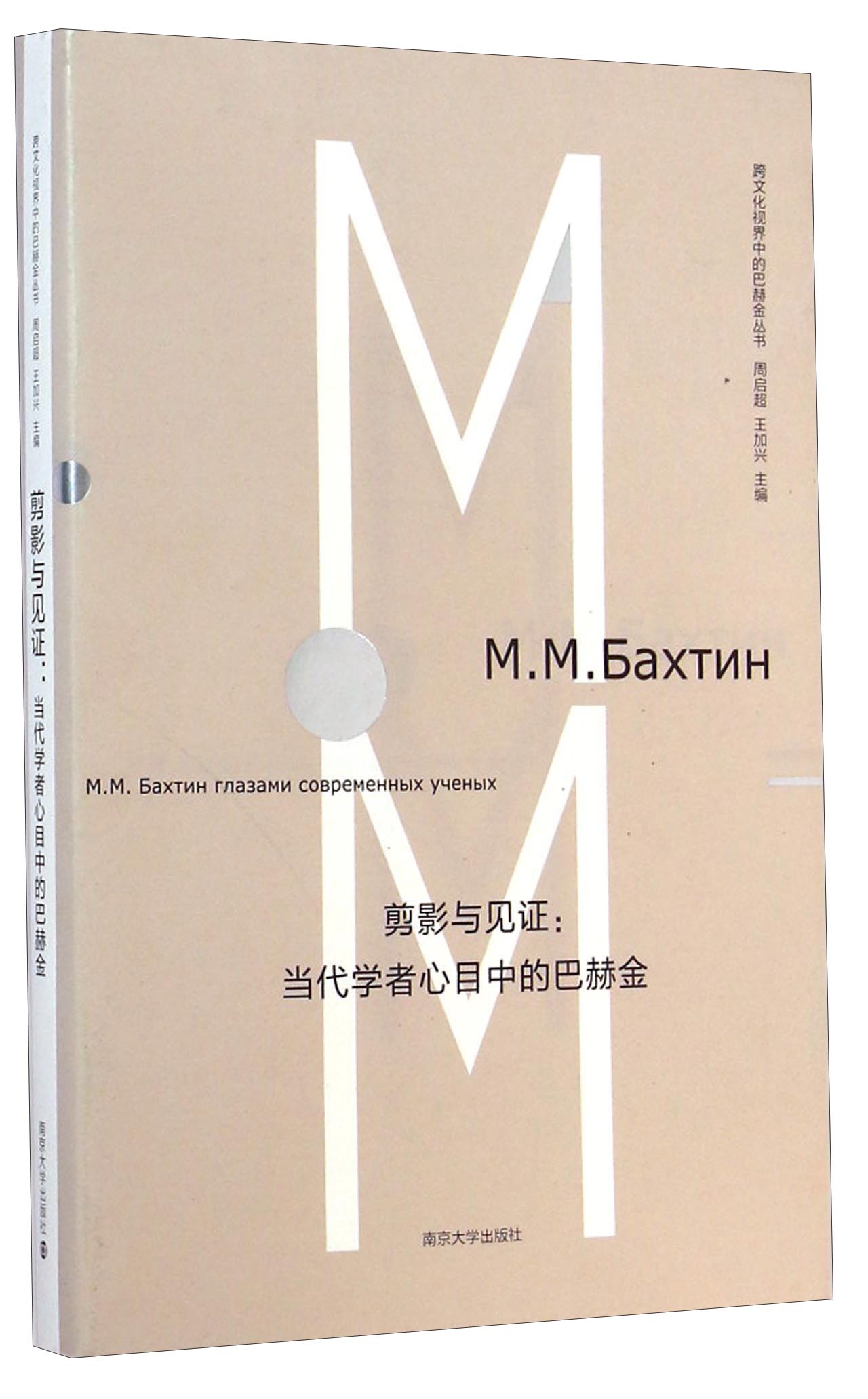 跨文化视界中的巴赫金丛书·剪影与见证：当代学者心目中的巴赫金