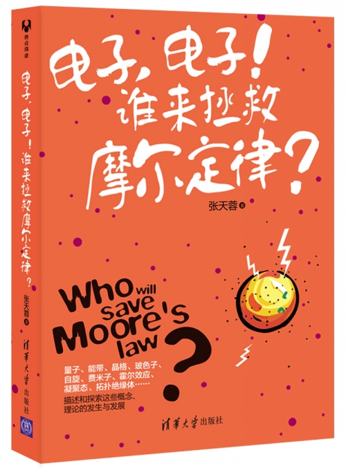电子，电子!谁来拯救摩尔定律