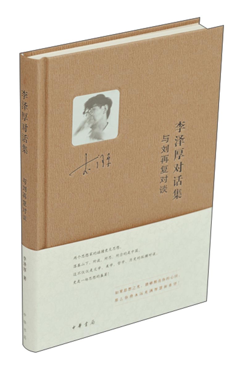 李泽厚对话集：与刘再复对谈