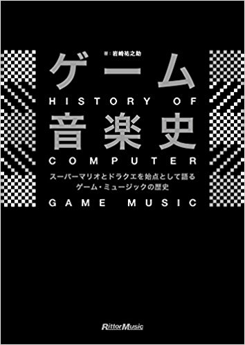 ゲーム音楽史 スーパーマリオとドラクエを始点とするゲーム?ミュージックの歴史