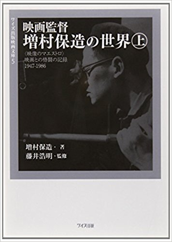 映画監督増村保造の世界 〈映像のマエストロ〉映画との格闘の記録1947?1986 上