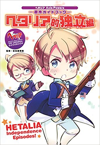 ヘタリア的独立編