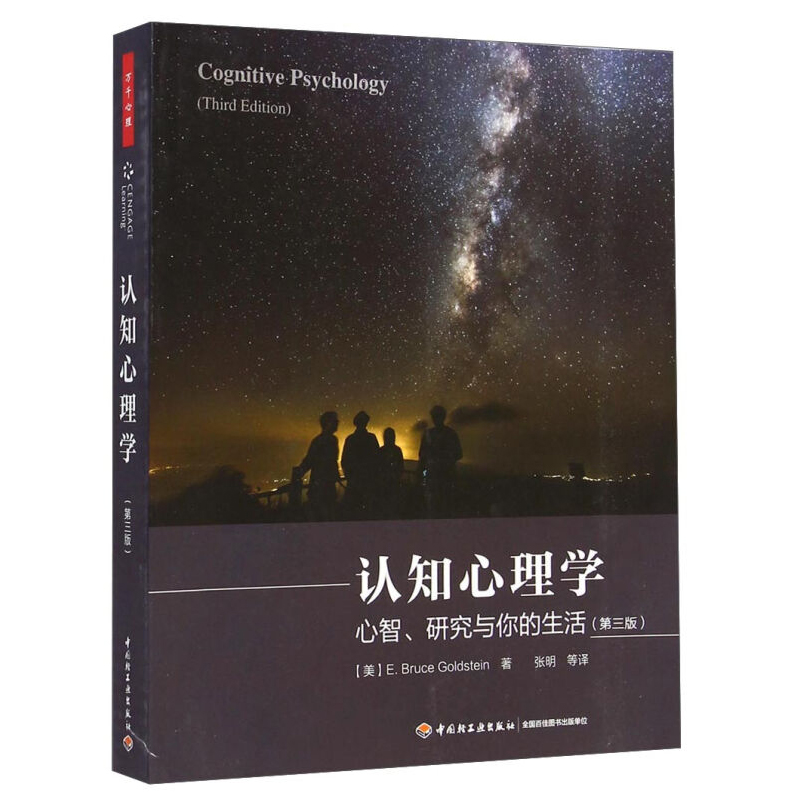 包邮 认知心理学 心智 研究与你的生活 第三版 心理学书 零基础学心理学书籍 生活行为模式