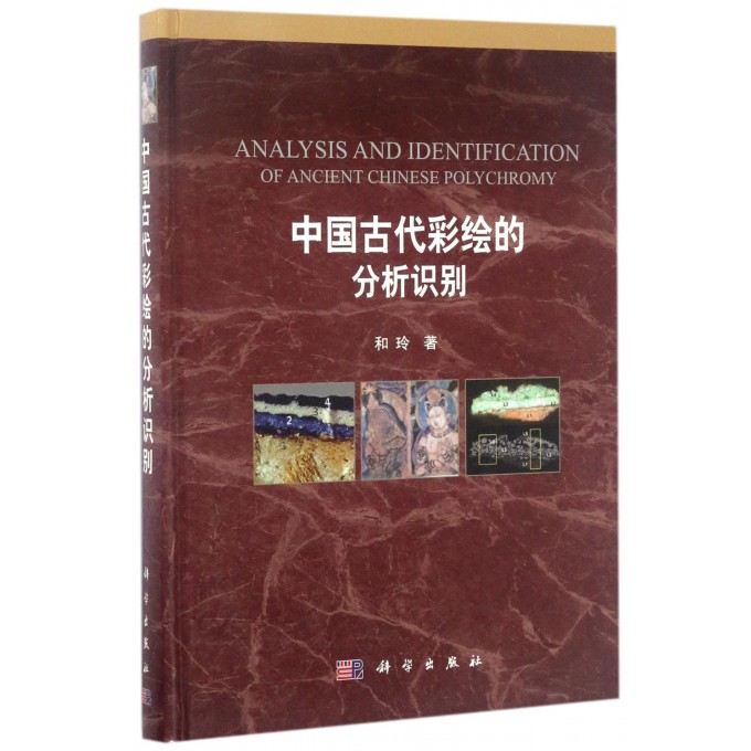 中国古代彩绘的分析识别(精)