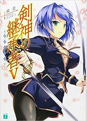 剣神の継承者(サクシード) 5