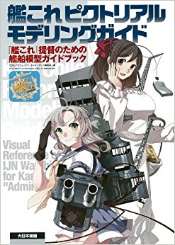艦これピクトリアルモデリングガイド 『艦これ』提督のための艦船模型ガイドブック
