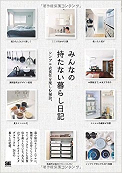みんなの持たない暮らし日記