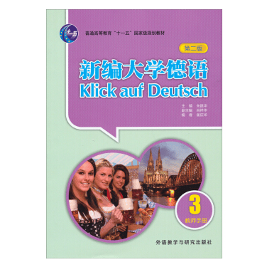 外研社 新编大学德语（第2版）（教师手册3）/普通高等教育“十一五”规划教材