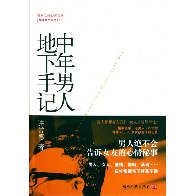 中年男人地下手记(附光盘)