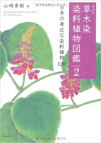 草木染染料植物図鑑 2 新装版