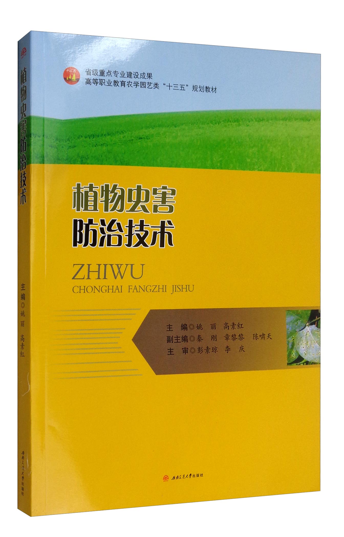 植物虫害防治技术/高等职业教育农学园艺类“十三五”规划教材