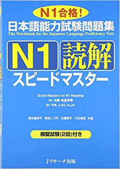 日本語能力試験問題集n1読解スピードマスター N1合格!
