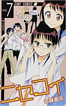 ニセコイ Vol.7