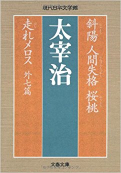 斜陽 人間失格 桜桃 走れメロス 外七篇
