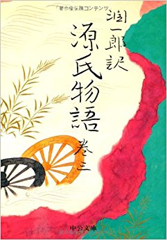 潤一郎訳源氏物語 巻3