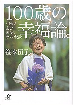 100歳の幸福論。 ひとりで楽しく暮らす、5つの秘訣