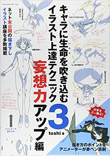 キャラに生命(いのち)を吹き込むイラスト上達テクニック 3
