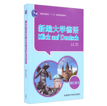 新编大学德语(第二版)(词汇练习)朱建华 外研社
