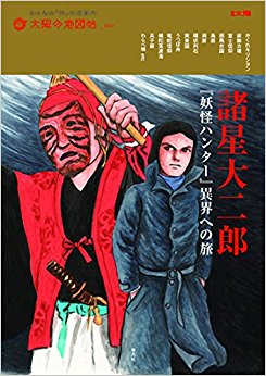 諸星大二郎 『妖怪ハンター』異界への旅