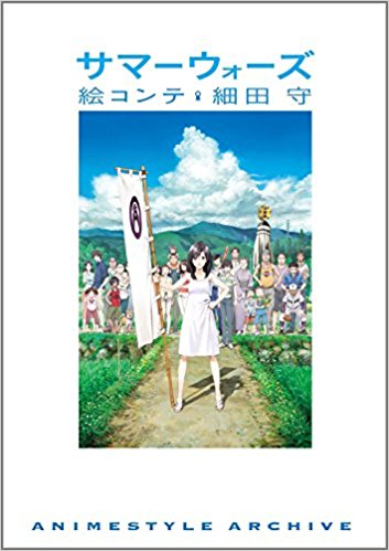 サマーウォーズ 絵コンテ 細田守