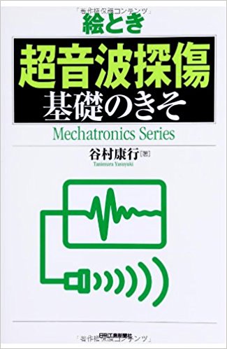 絵とき超音波探傷基礎のきそ