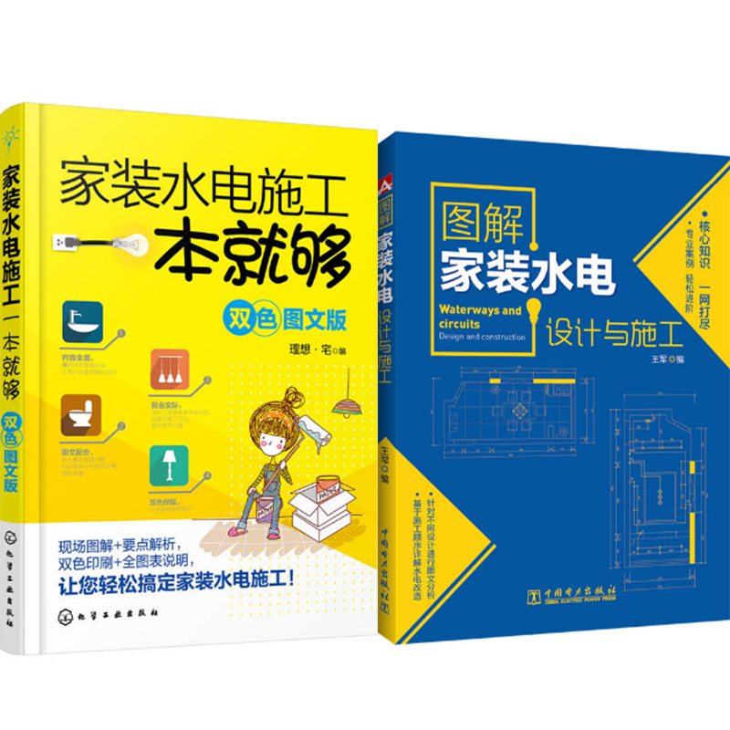 包邮 家装水电施工一本就够(双色图文版)+图解家装水电设计与施工 2本 水电工安装书籍