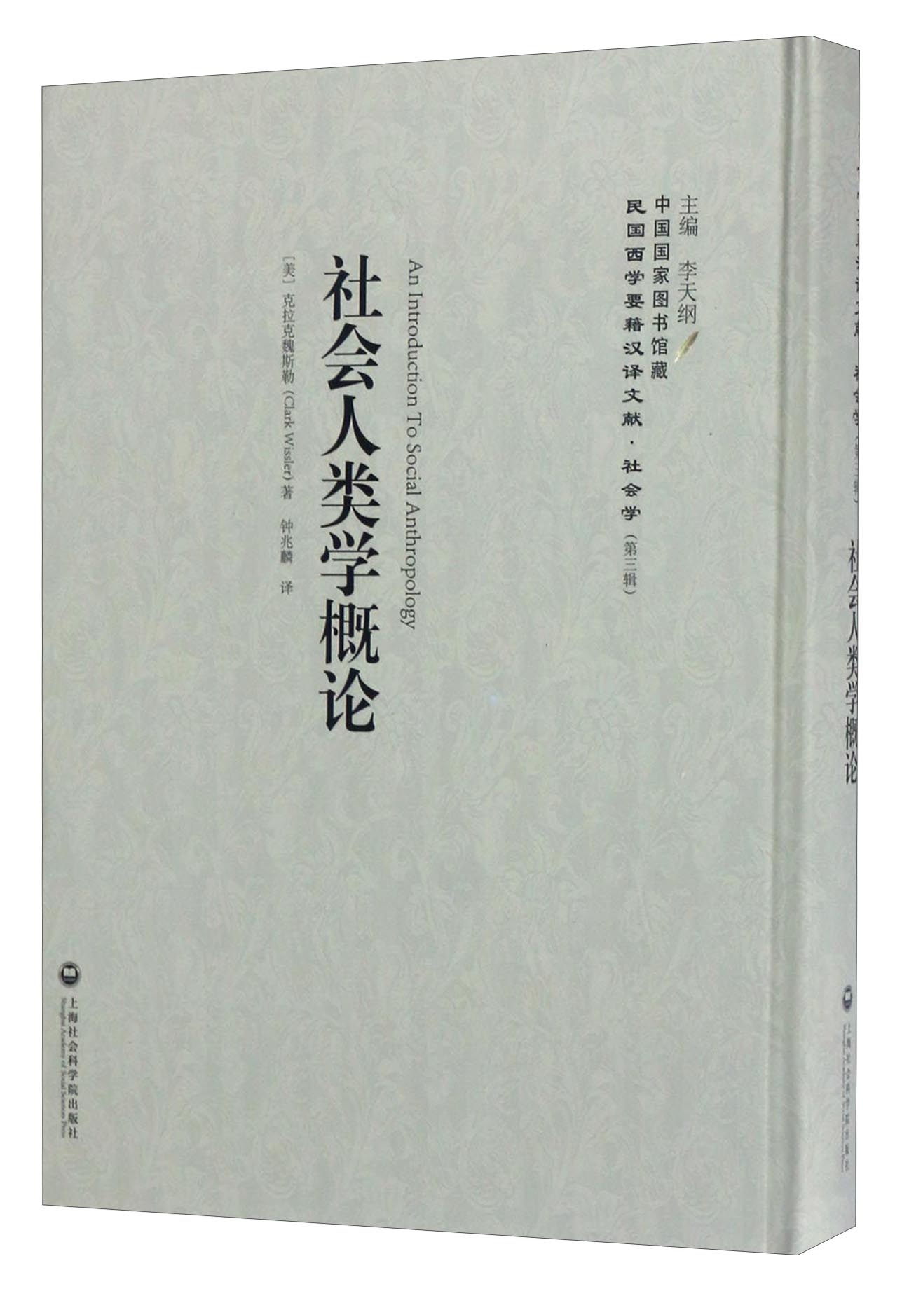 中国国家图书馆藏·民国西学要籍汉译文献·社会学：社会人类学概论